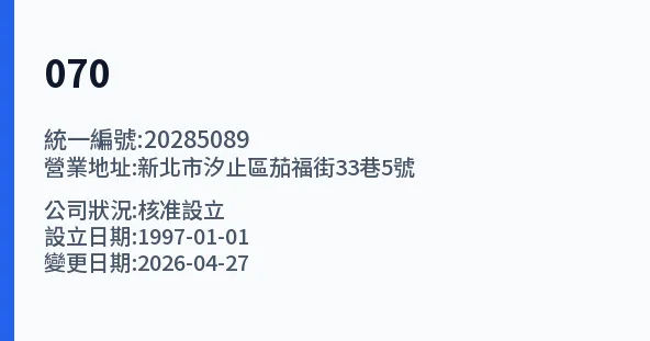070的照片-統編 20285089(新北市) 公司登記資料與營業項目詳細圖表