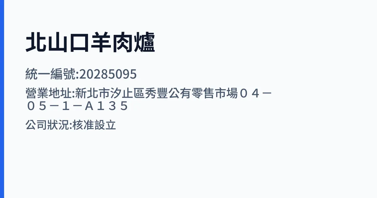 北山口羊肉爐 - 統編 20285095（新北市） 公司登記資料與營業項目詳細圖表