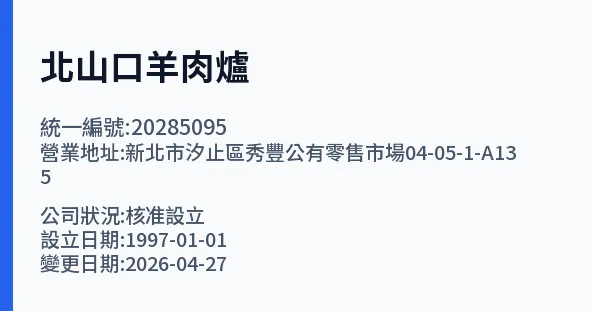 北山口羊肉爐的照片-統編 20285095(新北市) 公司登記資料與營業項目詳細圖表