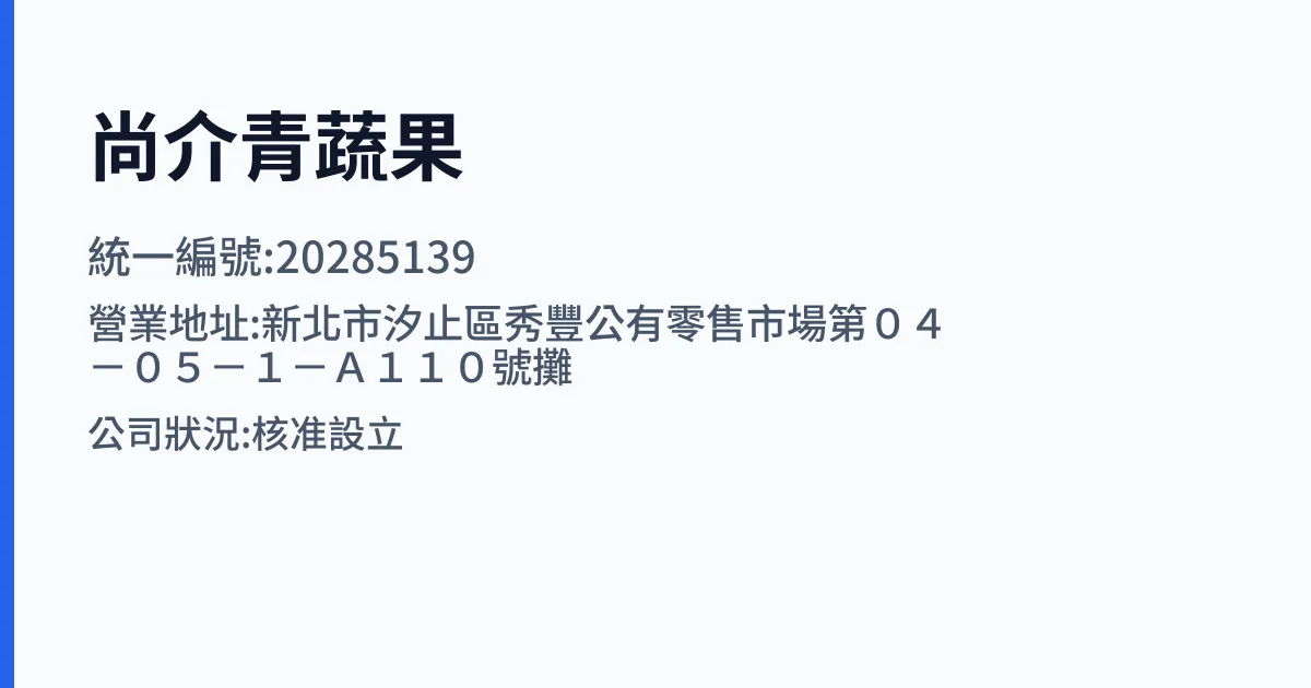 尚介青蔬果 - 統編 20285139(新北市) 公司登記資料與營業項目詳細圖表