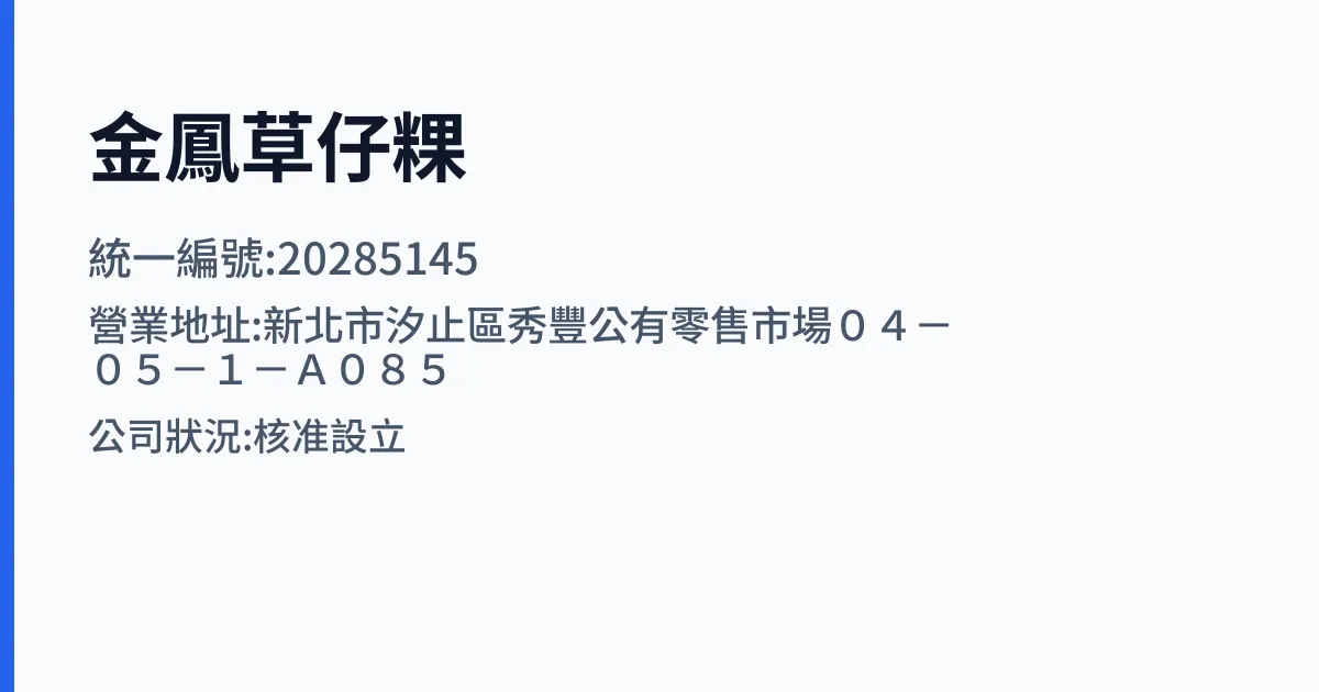 金鳳草仔粿 - 統編 20285145(新北市) 公司登記資料與營業項目詳細圖表