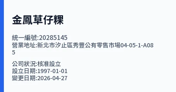 金鳳草仔粿的照片-統編 20285145(新北市) 公司登記資料與營業項目詳細圖表