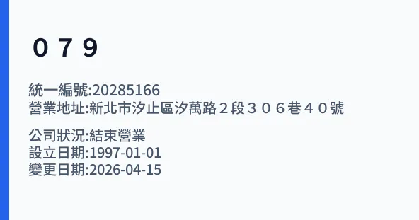 ０７９的照片-統編 20285166(新北市) 公司登記資料與營業項目詳細圖表