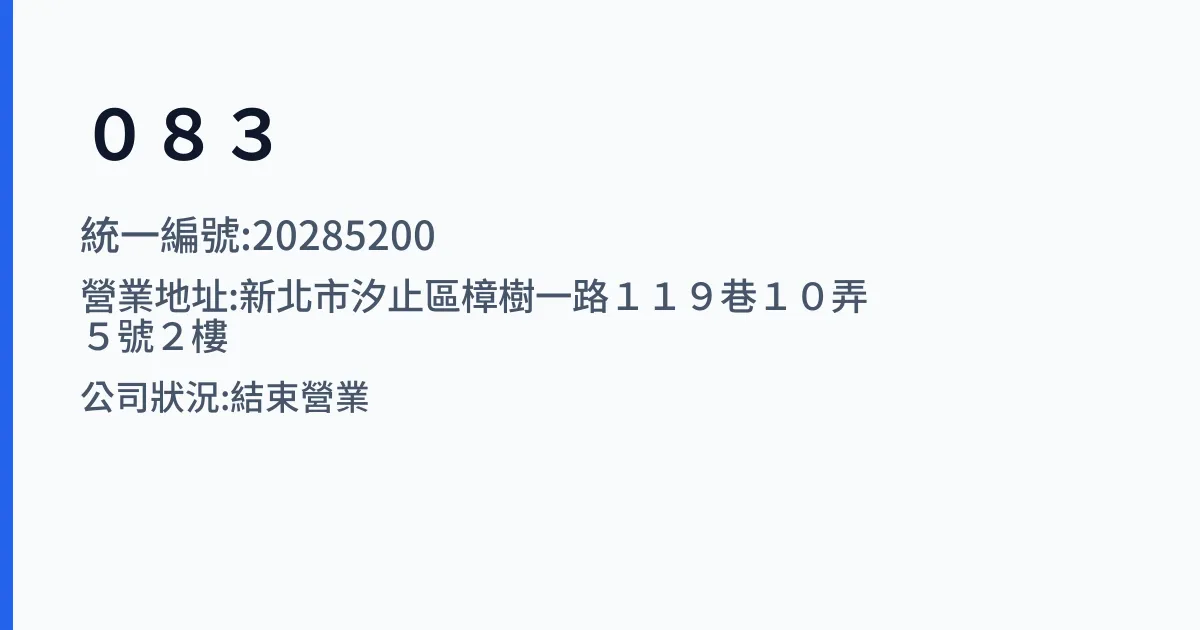 ０８３ - 統編 20285200(新北市) 公司登記資料與營業項目詳細圖表