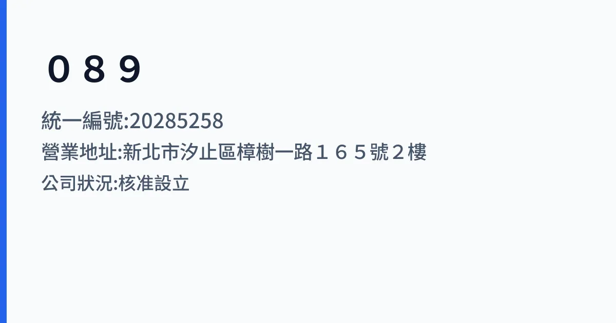 089 - 統編 20285258(新北市) 公司登記資料與營業項目詳細圖表