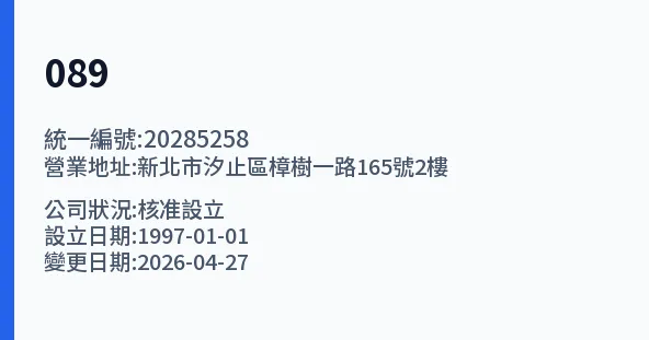 089的照片-統編 20285258(新北市) 公司登記資料與營業項目詳細圖表