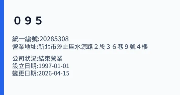 ０９５的照片-統編 20285308(新北市) 公司登記資料與營業項目詳細圖表