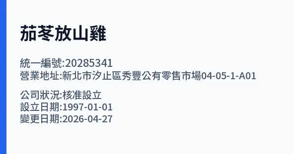 茄苳放山雞的照片-統編 20285341(新北市) 公司登記資料與營業項目詳細圖表