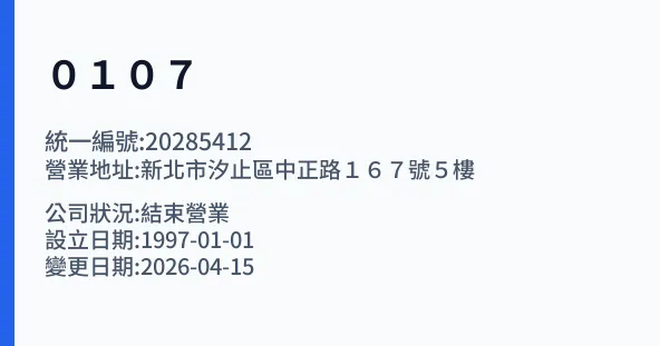 ０１０７的照片-統編 20285412(新北市) 公司登記資料與營業項目詳細圖表