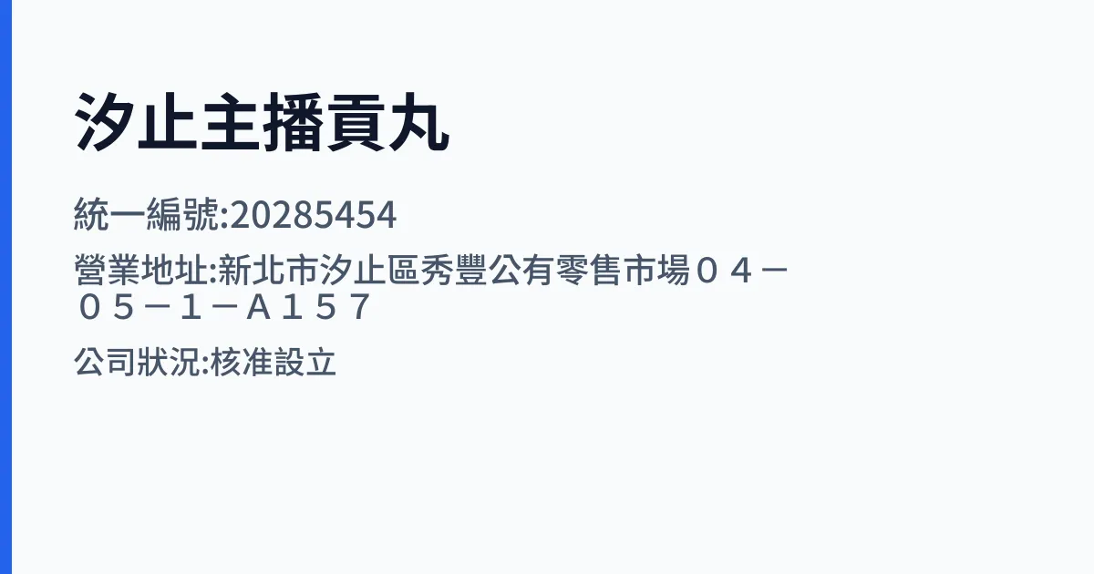 汐止主播貢丸 - 統編 20285454(新北市) 公司登記資料與營業項目詳細圖表