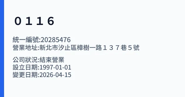 ０１１６的照片-統編 20285476(新北市) 公司登記資料與營業項目詳細圖表