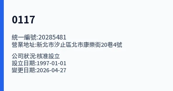 0117的照片-統編 20285481(新北市) 公司登記資料與營業項目詳細圖表