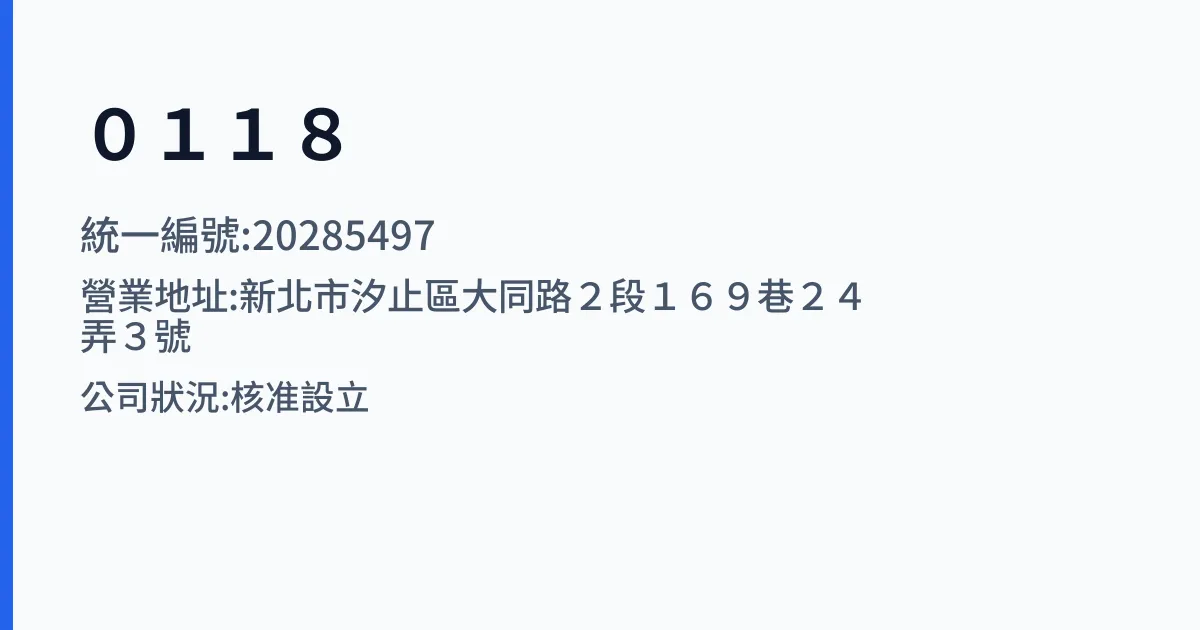 ０１１８ - 統編 20285497(新北市) 公司登記資料與營業項目詳細圖表