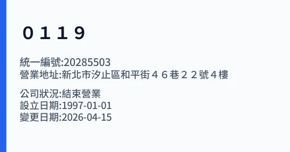 ０１１９的照片-統編 20285503(新北市) 公司登記資料與營業項目詳細圖表