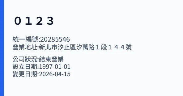 ０１２３的照片-統編 20285546(新北市) 公司登記資料與營業項目詳細圖表