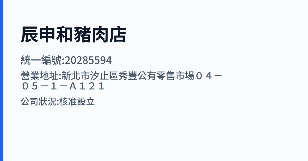 辰申和豬肉店 - 統編 20285594(新北市) 公司登記資料與營業項目詳細圖表
