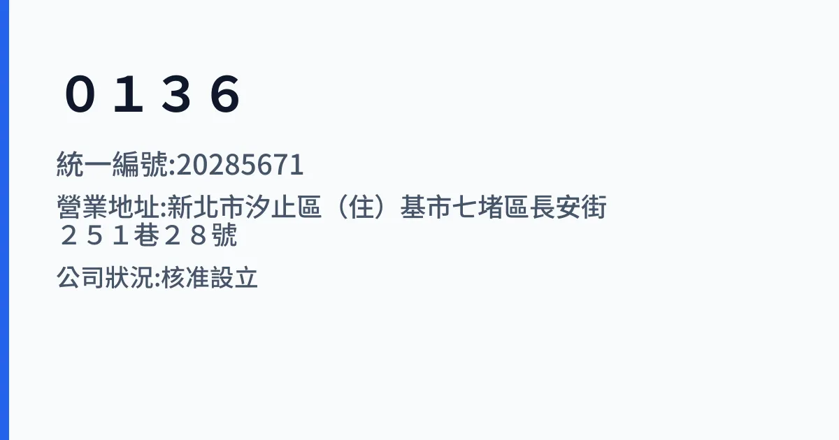 ０１３６ - 統編 20285671(新北市) 公司登記資料與營業項目詳細圖表