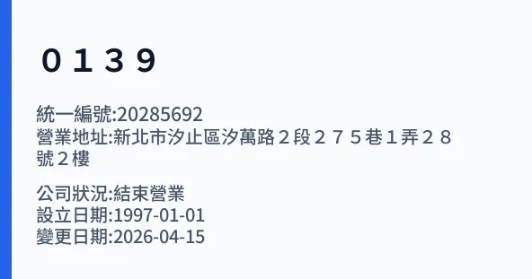 ０１３９的照片-統編 20285692(新北市) 公司登記資料與營業項目詳細圖表