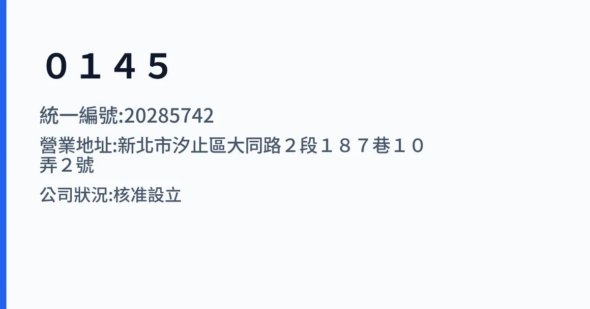０１４５ - 統編 20285742(新北市) 公司登記資料與營業項目詳細圖表