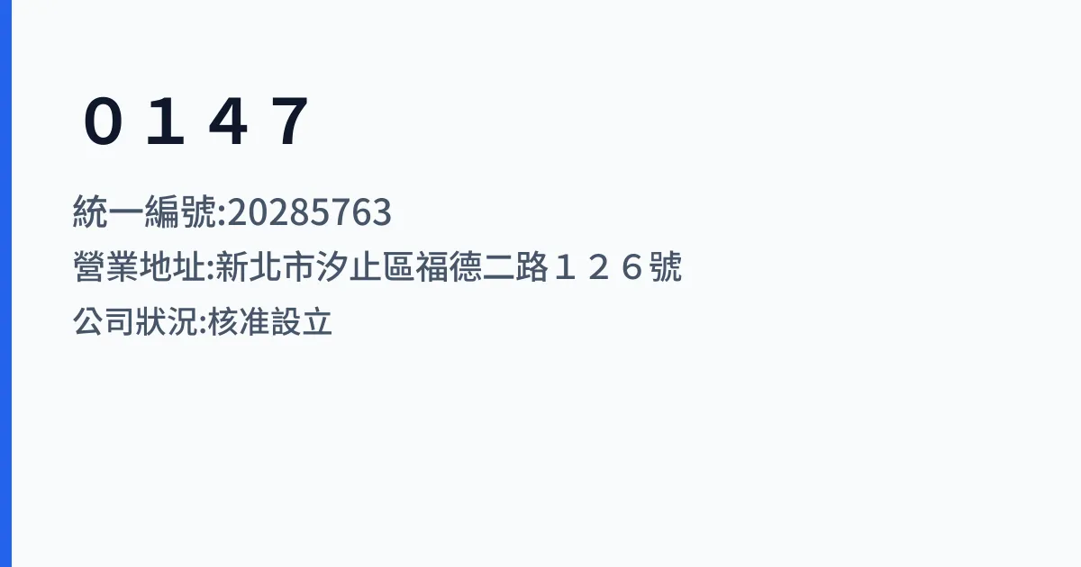 0147 - 統編 20285763(新北市) 公司登記資料與營業項目詳細圖表