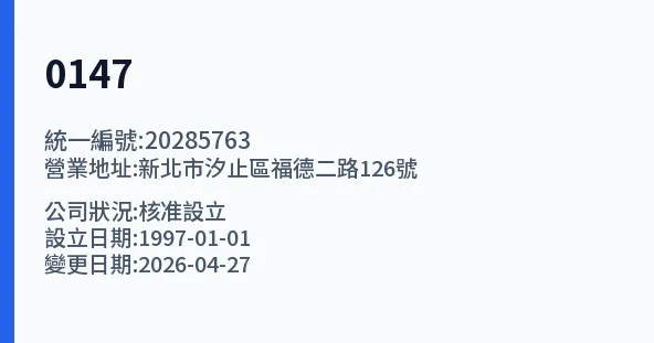 0147的照片-統編 20285763(新北市) 公司登記資料與營業項目詳細圖表