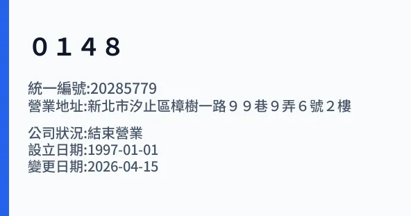 ０１４８的照片-統編 20285779(新北市) 公司登記資料與營業項目詳細圖表