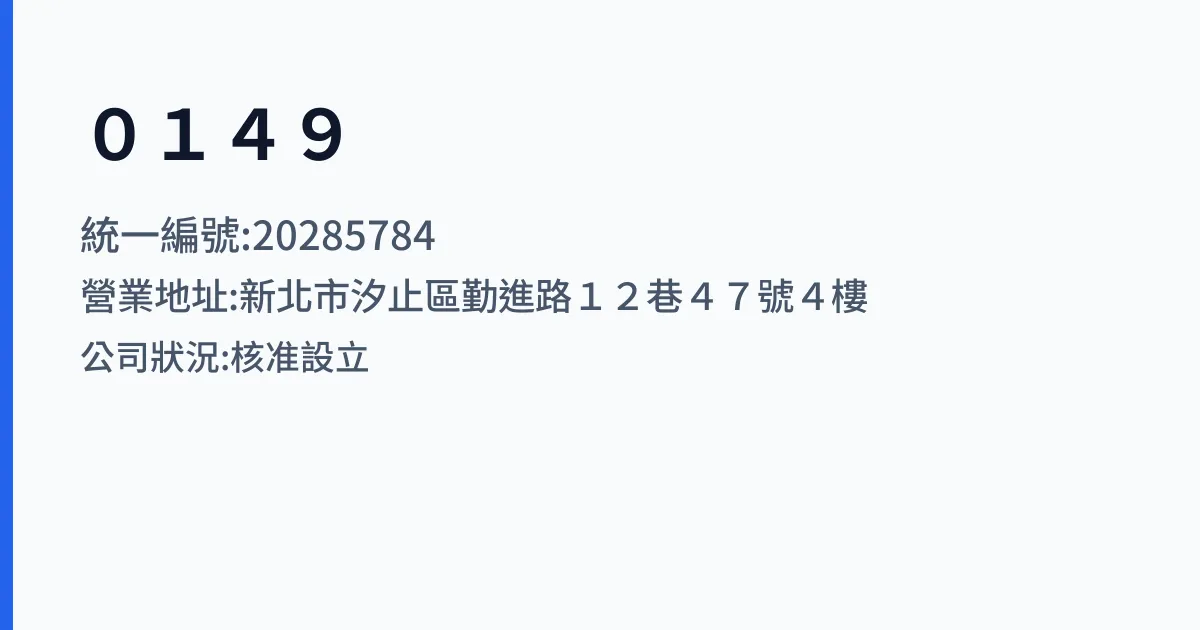 ０１４９ - 統編 20285784（新北市） 公司登記資料與營業項目詳細圖表