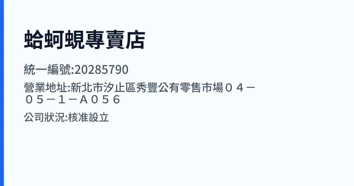 蛤蚵蜆專賣店 - 統編 20285790(新北市) 公司登記資料與營業項目詳細圖表