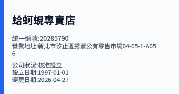蛤蚵蜆專賣店的照片-統編 20285790(新北市) 公司登記資料與營業項目詳細圖表