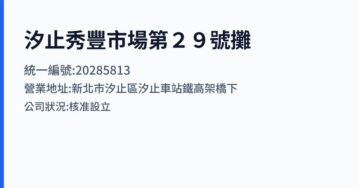 汐止秀豐市場第２９號攤 - 統編 20285813(新北市) 公司登記資料與營業項目詳細圖表