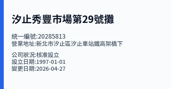 汐止秀豐市場第29號攤的照片-統編 20285813(新北市) 公司登記資料與營業項目詳細圖表