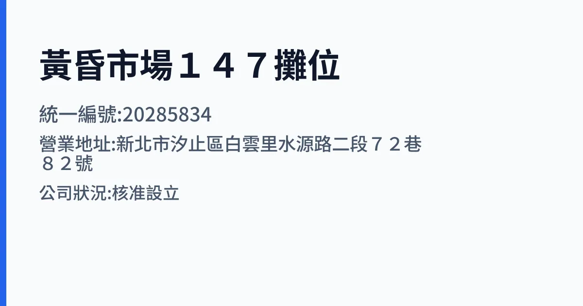 黃昏市場１４７攤位 - 統編 20285834(新北市) 公司登記資料與營業項目詳細圖表