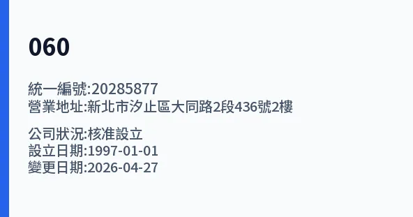 060的照片-統編 20285877(新北市) 公司登記資料與營業項目詳細圖表
