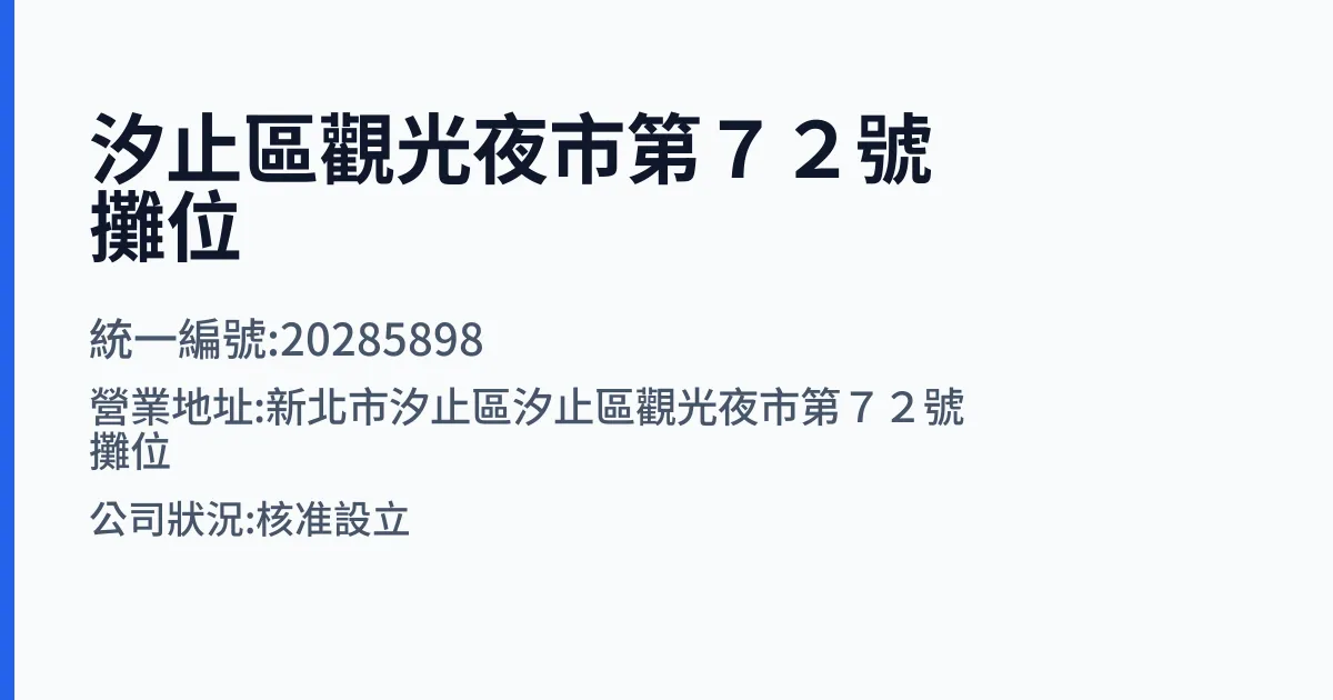 汐止區觀光夜市第７２號攤位 - 統編 20285898(新北市) 公司登記資料與營業項目詳細圖表