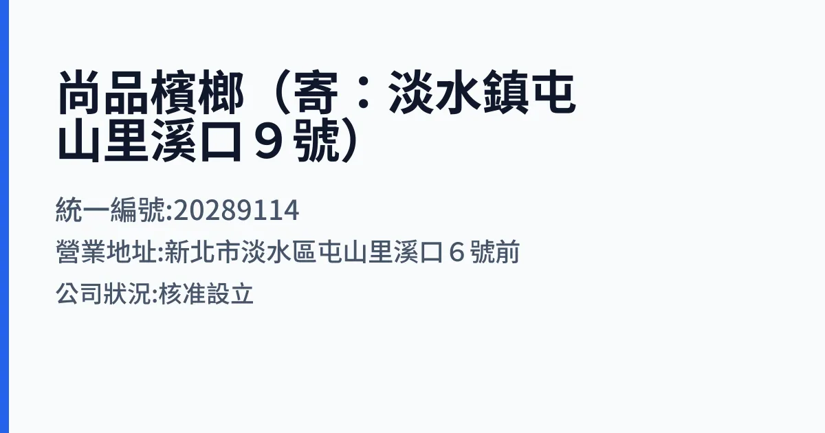 尚品檳榔（寄：淡水鎮屯山里溪口９號） - 統編 20289114(新北市) 公司登記資料與營業項目詳細圖表