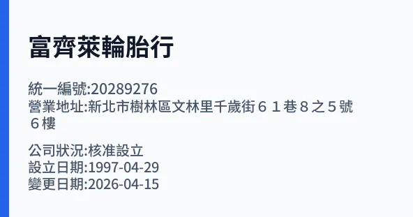 富齊萊輪胎行的照片-統編 20289276(新北市) 公司登記資料與營業項目詳細圖表