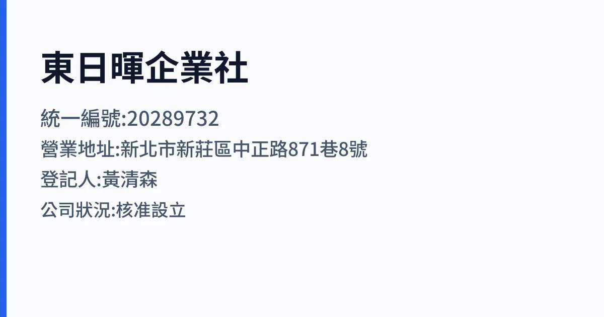 東日暉企業社 - 統編 20289732（新北市） 公司登記資料與營業項目詳細圖表