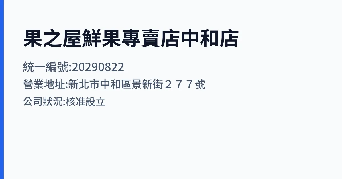 果之屋鮮果專賣店中和店 - 統編 20290822(新北市) 公司登記資料與營業項目詳細圖表