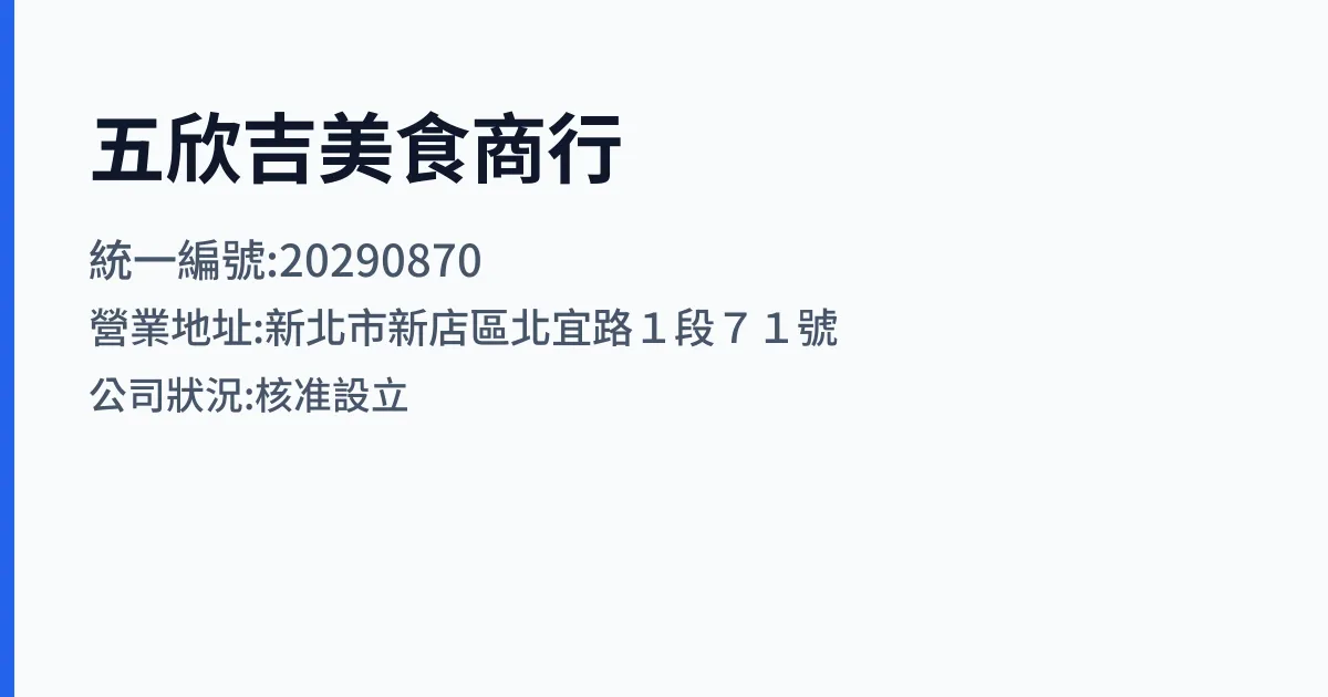 五欣吉美食商行 - 統編 20290870(新北市) 公司登記資料與營業項目詳細圖表