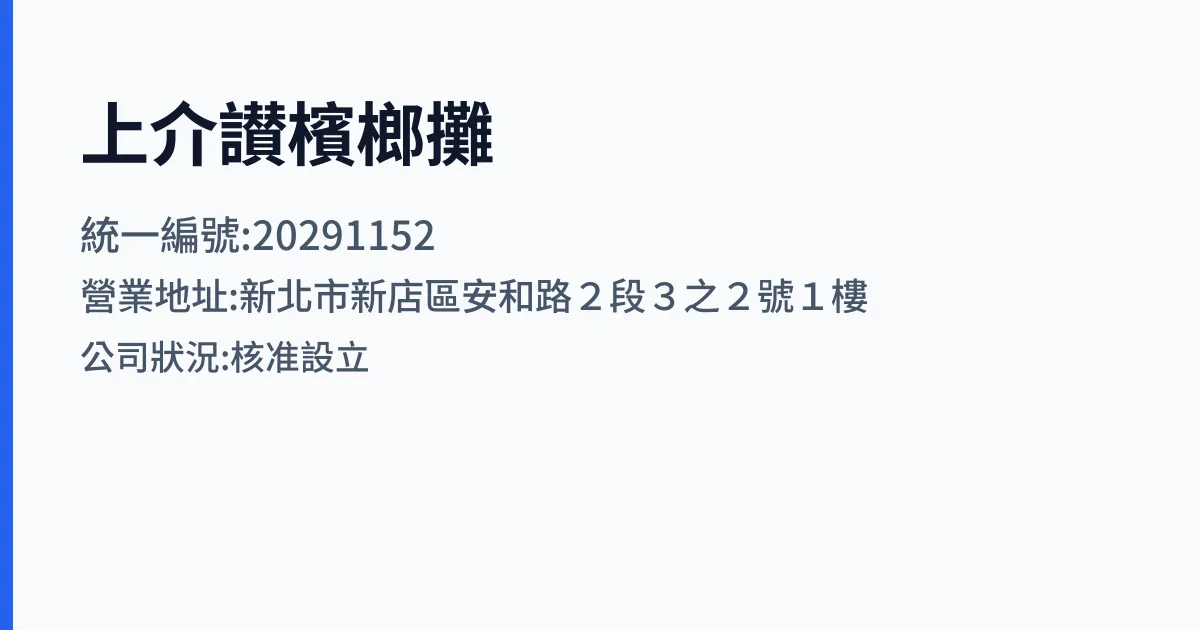 上介讃檳榔攤 - 統編 20291152(新北市) 公司登記資料與營業項目詳細圖表