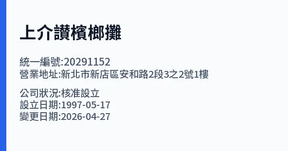上介讃檳榔攤的照片-統編 20291152(新北市) 公司登記資料與營業項目詳細圖表
