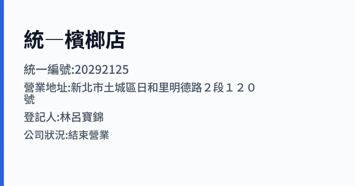統―檳榔店 - 統編 20292125(新北市) 公司登記資料與營業項目詳細圖表