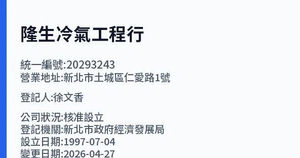 隆生冷氣工程行的照片-統編 20293243(新北市) 公司登記資料與營業項目詳細圖表