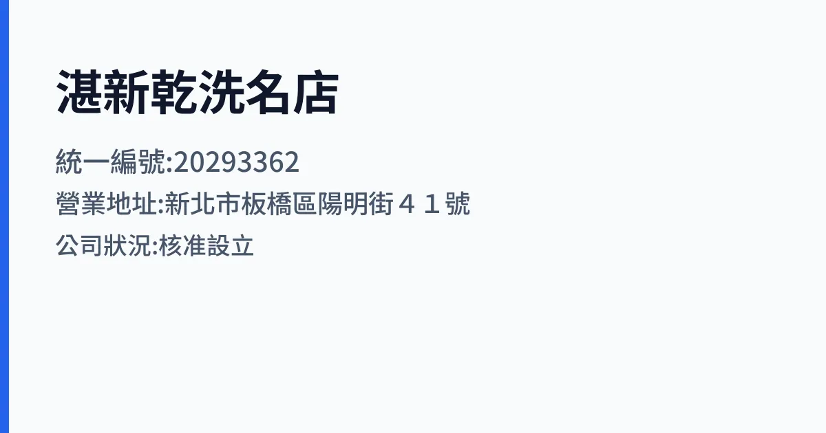 湛新乾洗名店 - 統編 20293362（新北市） 公司登記資料與營業項目詳細圖表