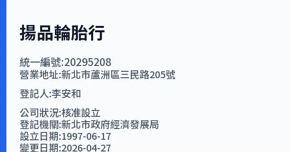 揚品輪胎行的照片-統編 20295208(新北市) 公司登記資料與營業項目詳細圖表