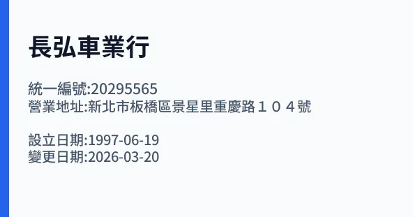 長弘車業行的照片-統編 20295565(新北市) 公司登記資料與營業項目詳細圖表