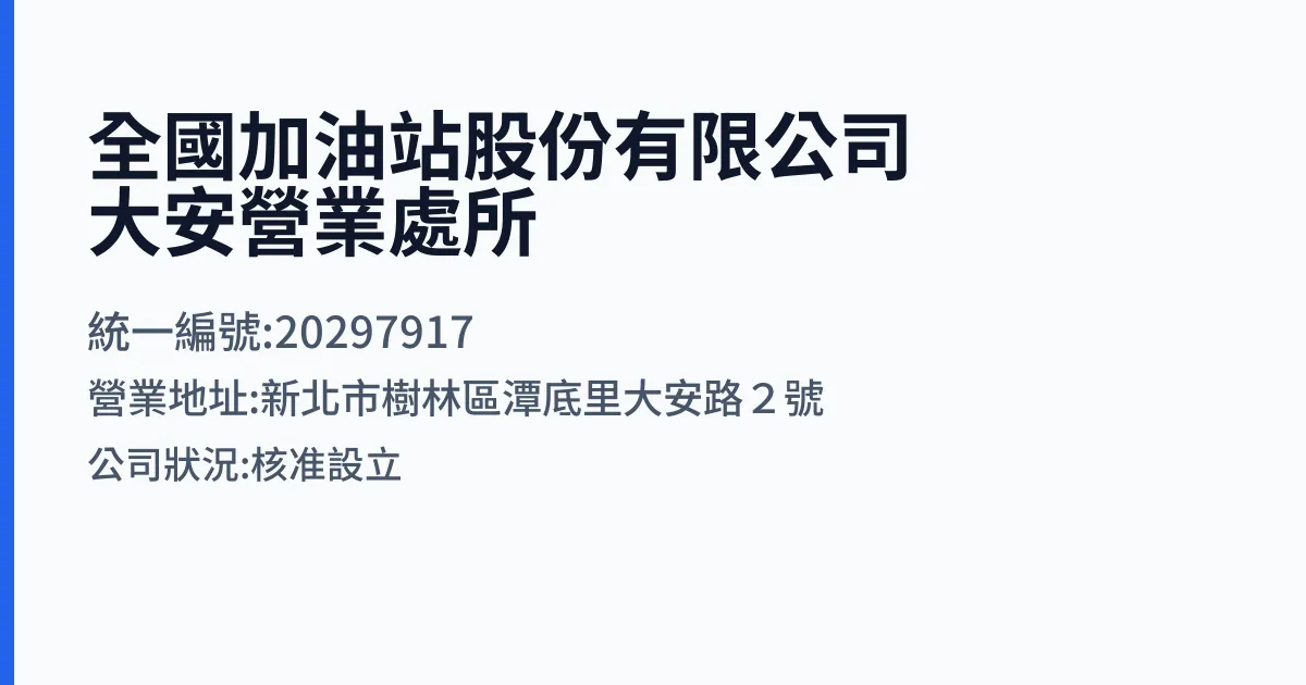 全國加油站股份有限公司大安營業處所 - 統編 20297917(新北市) 公司登記資料與營業項目詳細圖表