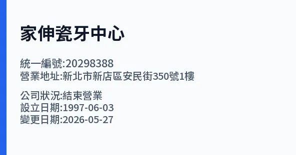 家伸瓷牙中心的照片-統編 20298388(新北市) 公司登記資料與營業項目詳細圖表