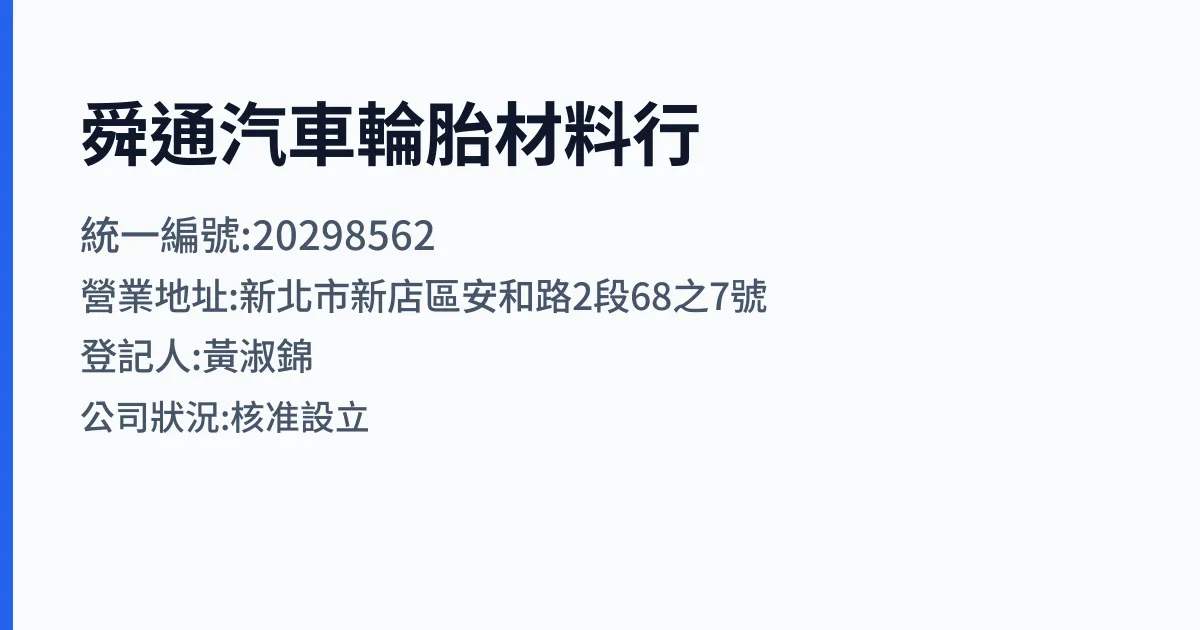舜通汽車輪胎材料行 - 統編 20298562(新北市) 公司登記資料與營業項目詳細圖表