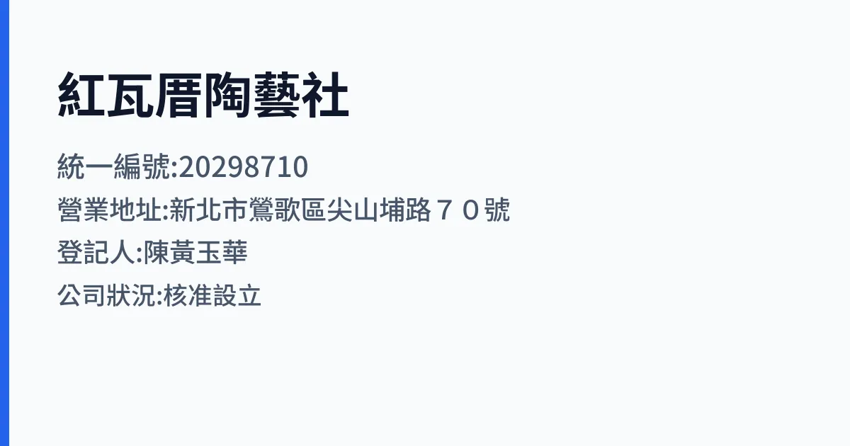 紅瓦厝陶藝社 - 統編 20298710(新北市) 公司登記資料與營業項目詳細圖表